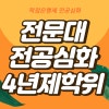 전문대 전공심화과정 학점은행제 4년제 학사학위 어떤 걸로 취득해야 될까요 네이버 블로그