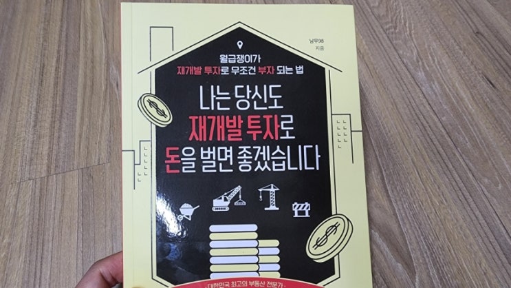 서평 나는 당신도 재개발 투자로 돈을 벌면 좋겠습니다 네이버 블로그