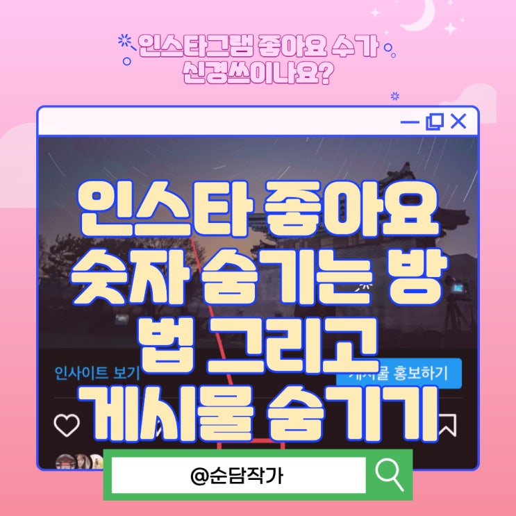 인스타 좋아요 여러명 숫자 숨기기 설정과 인스타그램 게시물 숨기는방법 네이버 블로그