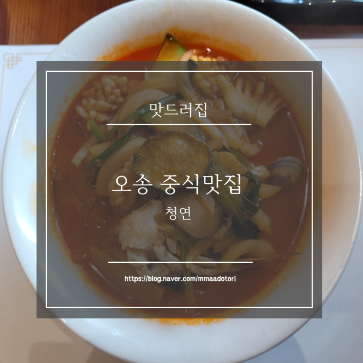 오송호텔맛집 오송 중식맛집 오송짬뽕맛집 오송 회식하기 좋은 손님접대하기 좋은 분위기좋은 맛집 청연 오송