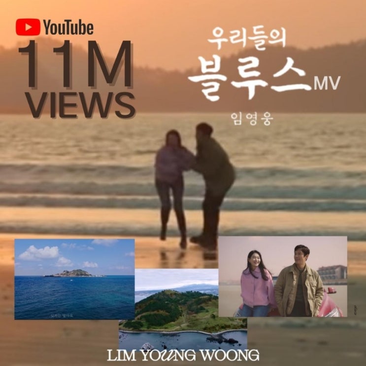 임영웅 유튜브 우리들의블루스 MV 1100만뷰 축하해요 : 네이버 블로그