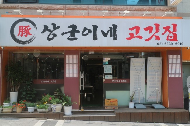 대학동 무한리필 고기집 무한리필이라 실컷 먹을 수 있는 상군이네 고깃집 네이버 블로그
