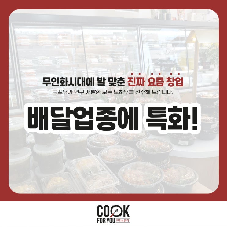 반찬가게창업 배달업종에 특화된 쿡포유 : 네이버 블로그
