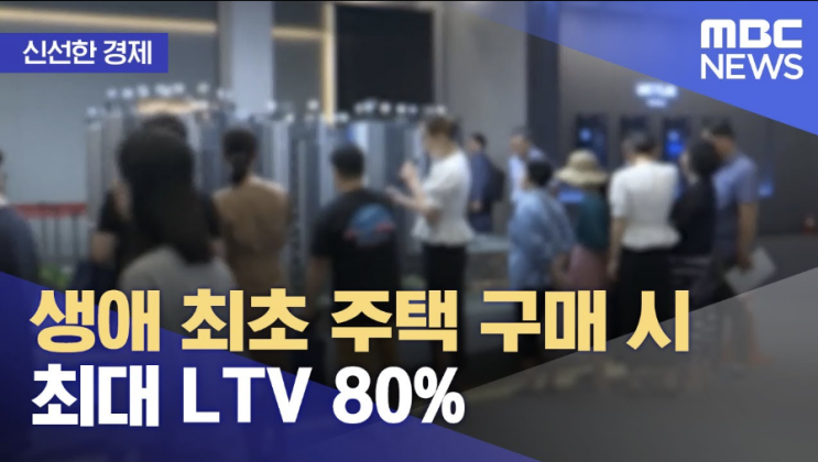생애최초 주택 구입시 LTV 80%적용_나도 받을수 있을까? (ft. 조건, 소득, 한도, DSR, 신혼부부) : 네이버 블로그