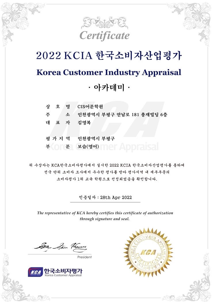 [부평 산곡동 영어학원 CIS어학원] 2022 KCIA 한국소비자산업평가 1위 수상! : 네이버 블로그
