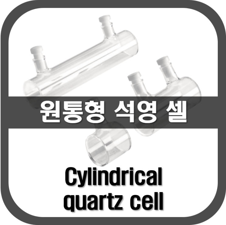 [ Cell ] 원통형 석영 셀(Cylindrical Quartz Cell) : 네이버 블로그