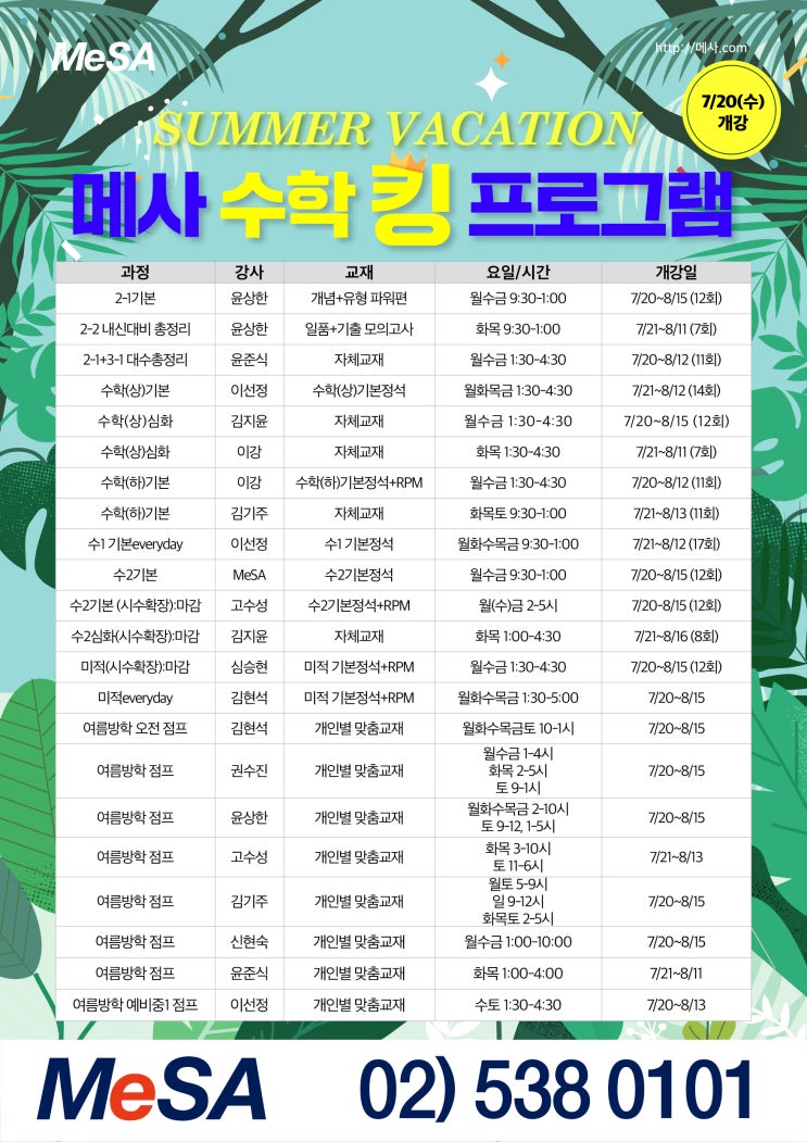 대치동중등수학학원 대치메사의 여름방학 특강 수학킹 프로그램 안내 네이버 블로그