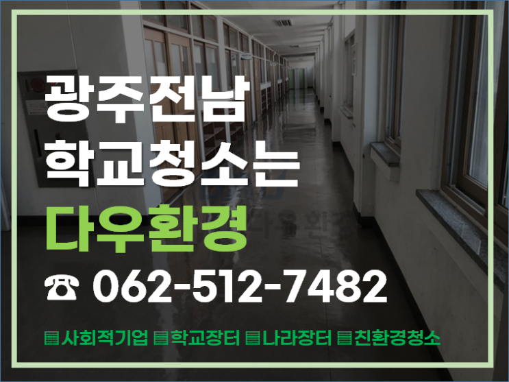 광주학교청소업체를 찾으신다면 다우환경! 선생님도 학생들도 매우만족 ok! : 네이버 블로그