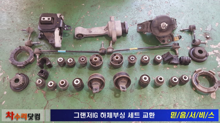 그랜저ig 하체부싱세트엔진 미션미미세트 교환 작업 휴 공차체결 작업합니다 부싱품목 네이버 블로그