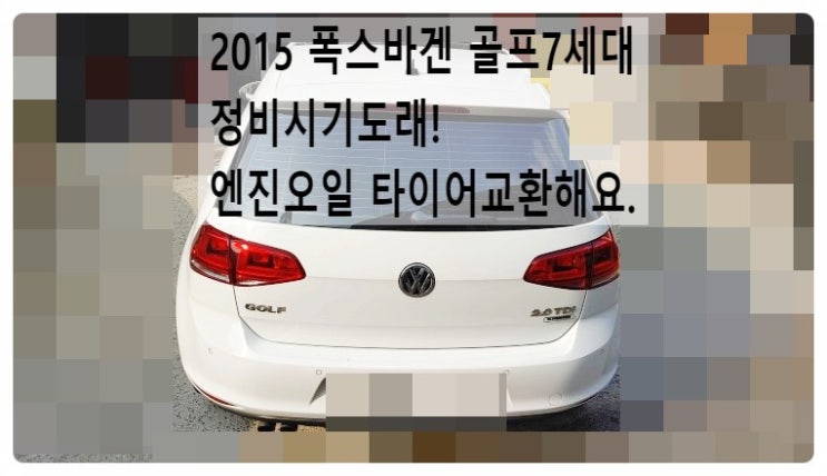 2015 폭스바겐 골프7세대 정비시기도래 엔진오일 타이어교환해요 부천벤츠bmw수입차정비전문점 부영수퍼카 네이버 블로그
