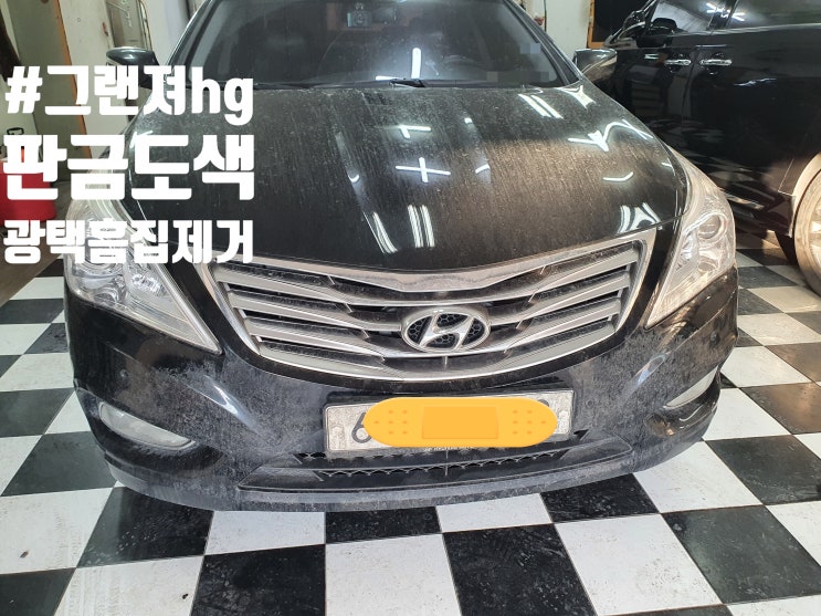 수원자동차판금도색 잘해주는곳으로 소개받고오셨어요 그랜져hg앞범퍼와 조수석앞휀다판금도색작업 완벽하게 수리하였어요 네이버 블로그