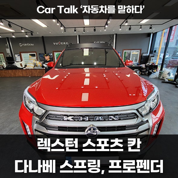 다나베스프링 프로펜더 조합으로 편안하고 안정적인 승차감을 만들어냅니다 네이버 블로그