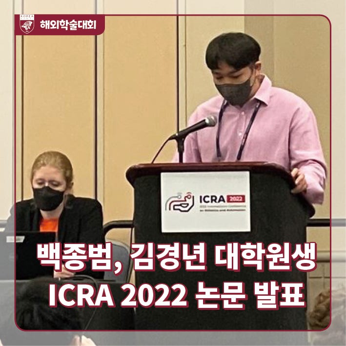 백종범, 김경년 대학원생 'ICRA 2022' 논문 발표 : 네이버 블로그
