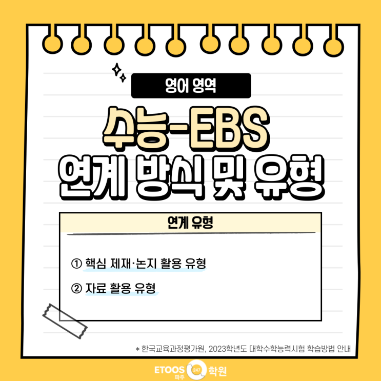 파주독학재수학원이투스247파주 한국교육과정평가원이 알려주는 영어영역 수능 Ebs 연계방식 및 유형 안내 네이버 블로그