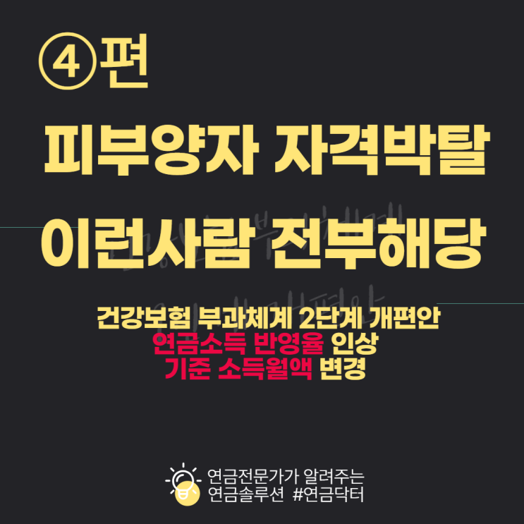 ④ 2022년 7월 이런 사람은 건강보험 피부양자 자격 박탈 이것 모르면 피부양자 모두 탈락 연금소득 반영률 기준소득