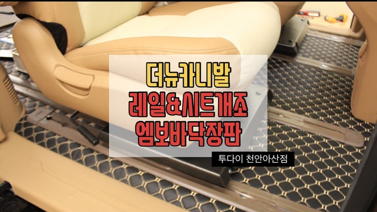 천안 더뉴카니발하이리무진 2열차박레일개조2열좌우이동브라켓12열리무진시트엠보바닥장판7인승구조변경 투다이 아산청주