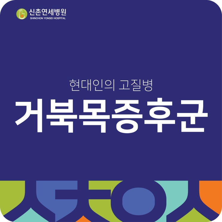 목디스크 유발하는 거북목증후군 홍대 신경외과 신촌연세병원과 함께 알아보아요 네이버 블로그