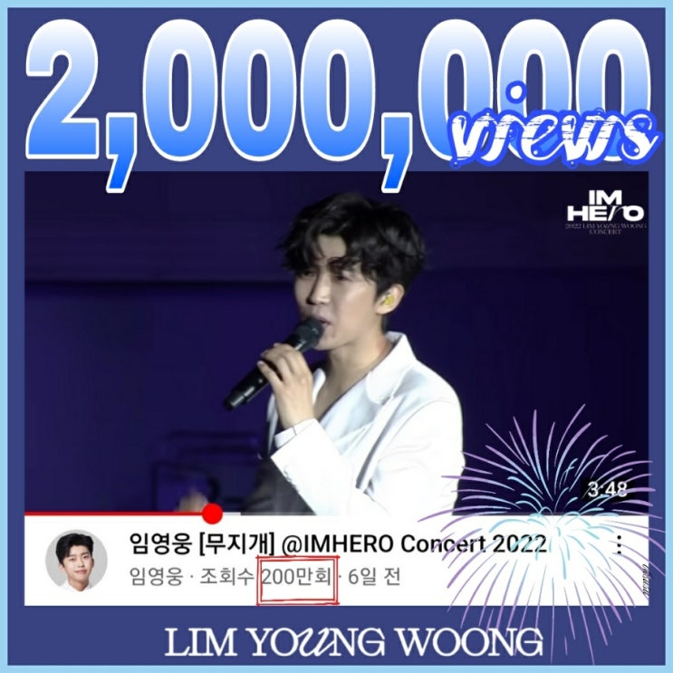 임영웅 유튜브 무지개 @IMHERO Concert 2022 100~ 200만뷰 : 네이버 블로그