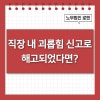 부당해고 직장 내 괴롭힘 신고로 해고되었다면 네이버 블로그
