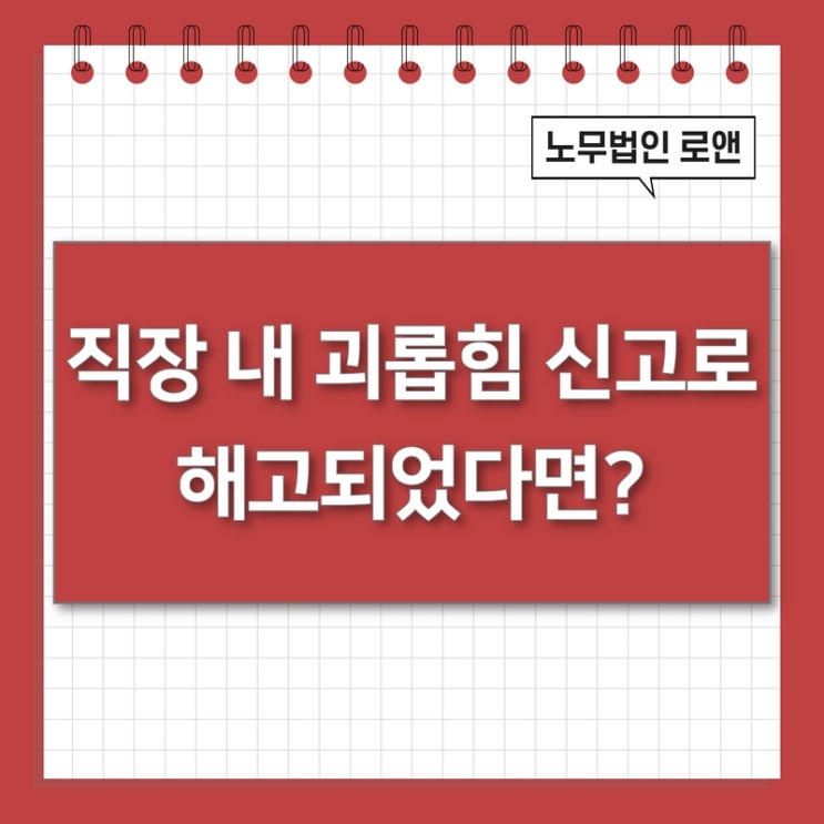 부당해고 직장 내 괴롭힘 신고로 해고되었다면 네이버 블로그