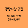 광장시장 맛집창신육회 3호점슬러쉬살얼음 소주순희네 빈대떡제로페이 할인 네이버 블로그