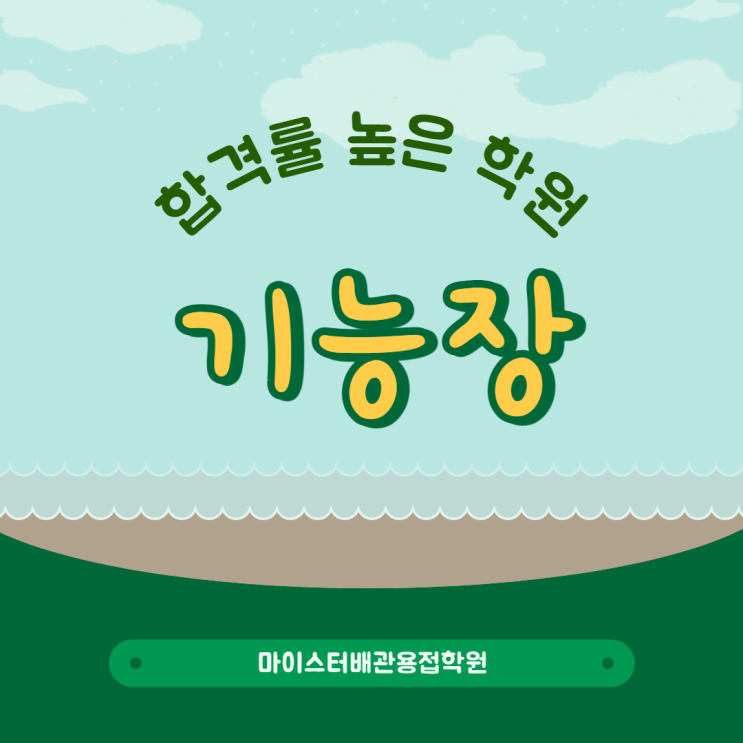72회 기능장 국가기술자격증 배관기능장 에너지관리기능장 합격률 높은 학원 국비과정 자비과정 기능장 네이버 블로그
