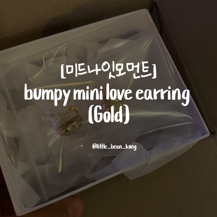[미드나잇모먼트] bumpy mini love earring - gold(귀걸이 추천) : 네이버 블로그