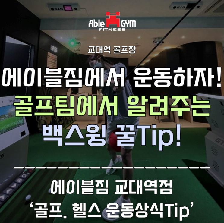 교대역 골프장 에이블짐 골프팀에서 알려주는 올바른 백스윙 꿀팁 네이버 블로그