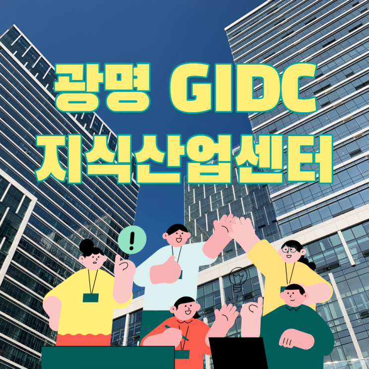 광명 GIDC 지식산업센터/상가/중앙대병원 : 네이버 블로그