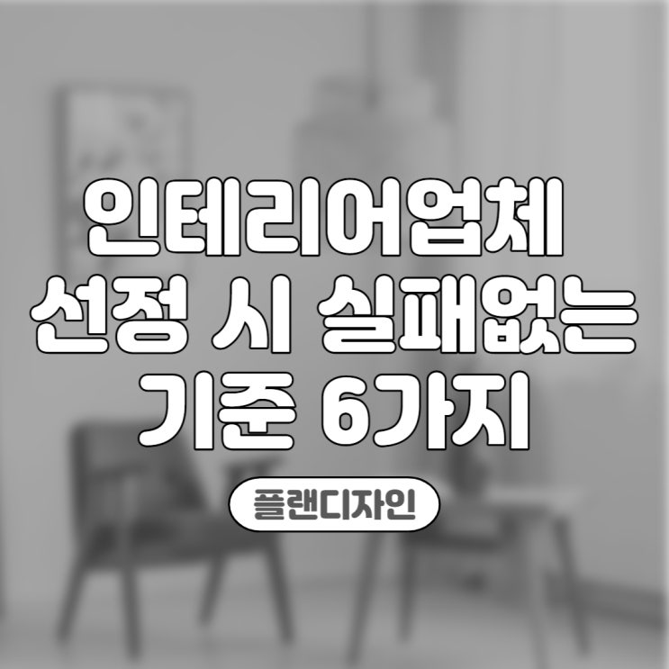 프랜차이즈 인테리어 업체 선택할 때 실패하지 않는 방법 네이버 블로그