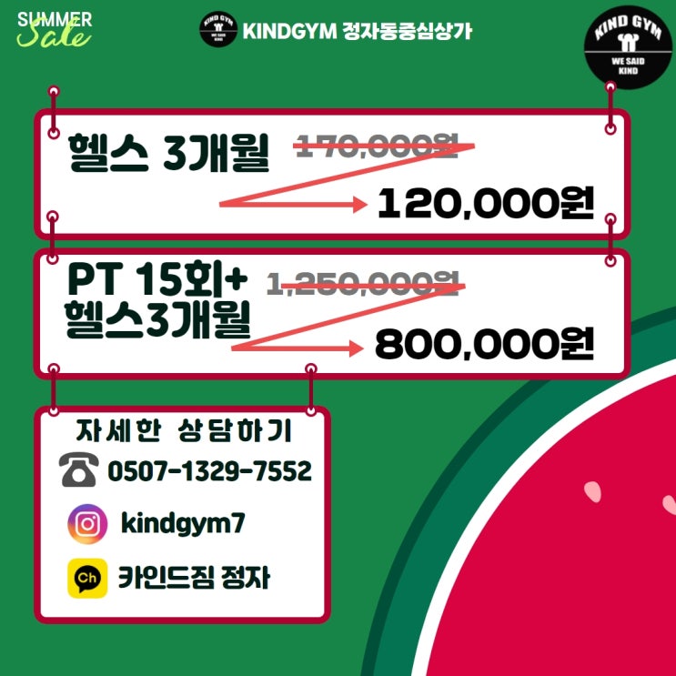 몸에 살이 많을수록 더 덥습니다 곧 무더워가 오는데 수원 정자동 헬스장 카인드짐 정자중심상가점에서 무더위 대비 다이어트하세요