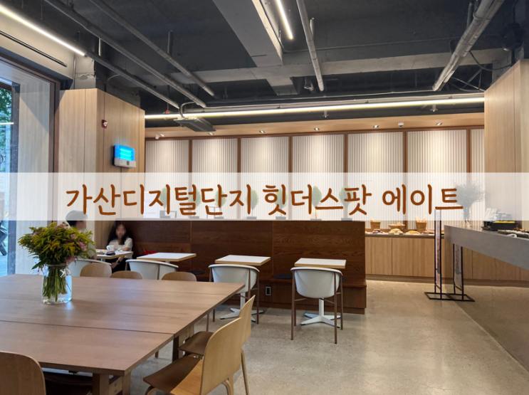 가산디지털단지역 베이커리 카페 힛더스팟 에이트 빵러버라면 취향저격 당하는 곳 네이버 블로그