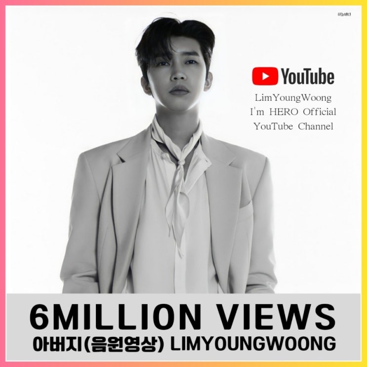 임영웅 유튜브 아버지 음원영상 600만뷰 최고의가창력 음원강자 나의히어로 영원히 함께할께요 네이버 블로그