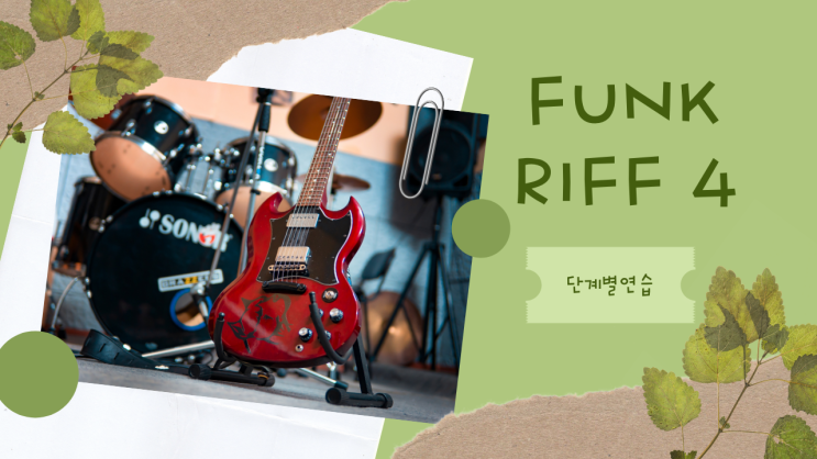 FUNK RIFF 4 펑크리프 FUNKIEST KEBOARD RIFFS 템포별 연습을 위한 백킹트랙과 악보 : 네이버 블로그