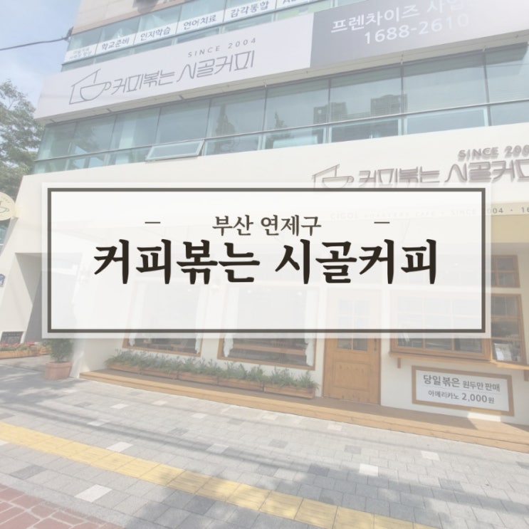 부산 연제 다양한 원두를 맛보고 싶다면 커피볶는 시골커피 네이버 블로그