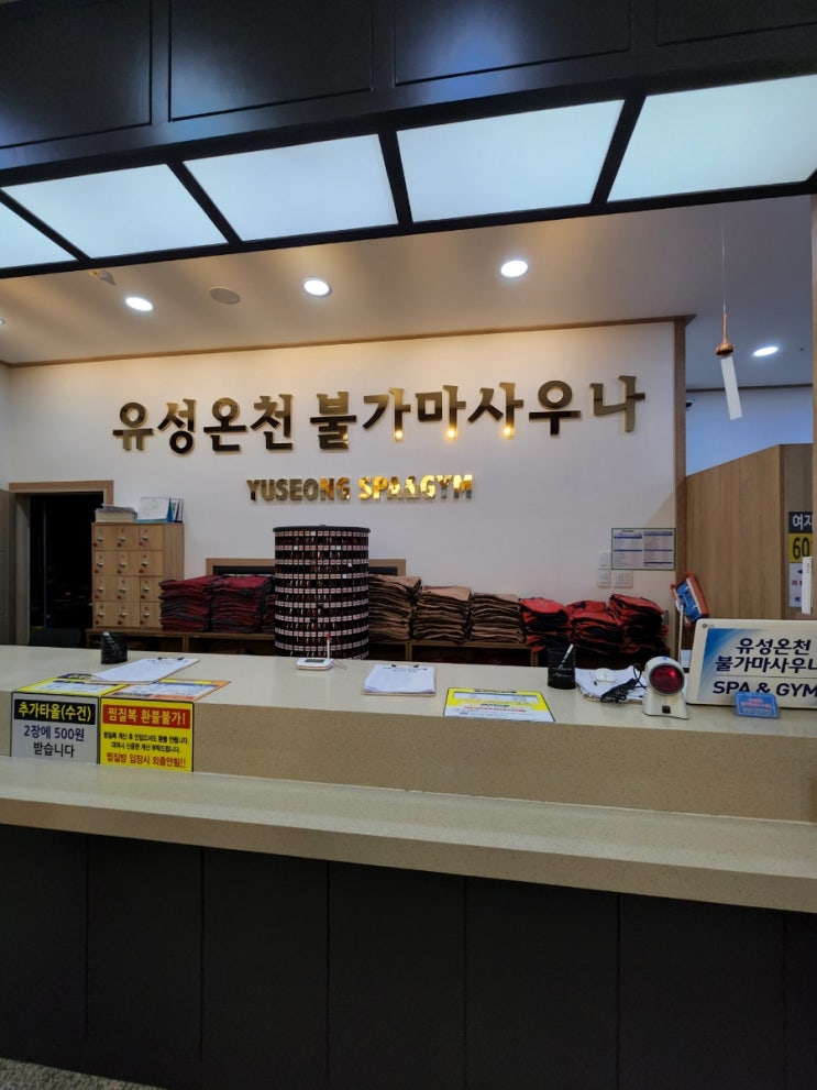대전유성온천불가마사우나 2편 방문 단골의 후기 사우나불가마마사지 헬스장 요가매점 정보 다 있어요 네이버 블로그