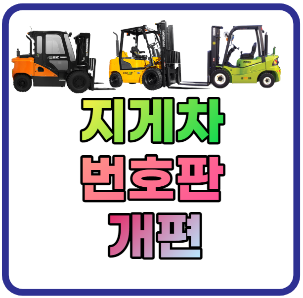 건설기계 등록 디젤 지게차 번호판 판매 L 전동 지게차 전기 지게차는 번호판 개선을 하는가 네이버 블로그
