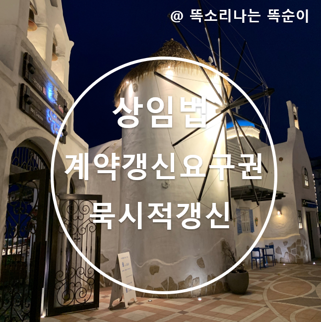 상임법 3편 상가 임대차 기간 및 묵시적갱신 계약갱신요구권 총정리 네이버 블로그