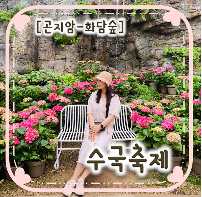 수국이만개한 화담숲 수국원 수국축제 서울근교수국축제경기도수국축제반딧불이축제 네이버 블로그
