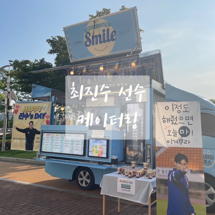 스마일 커피 And 쥬스 울산 커피차 울산종합운동장 최진수선수 케이터링 네이버 블로그