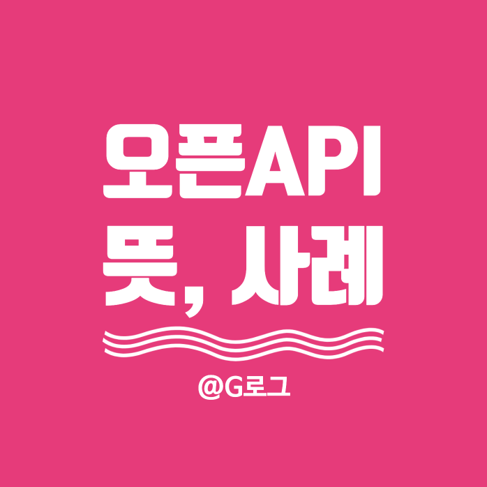 오픈 API 뜻 Application Program Interface : 네이버 블로그