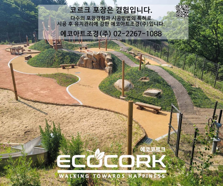 코르크포장 놀이공간코르크바닥포장재 놀이터코르크바닥포장 경상남도코르크바닥포장 거창군청코르크바닥포장재 생태놀이터코르크포장