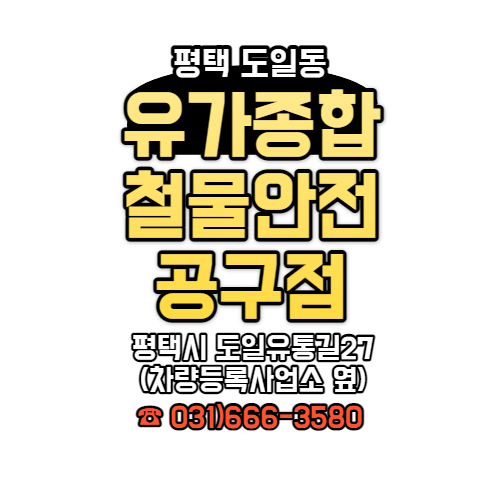 평택 도일동 철물점 유가종합철물안전공구점도일동 차량등록사업소 옆 불연성 마대 판매는곳 판매점 네이버 블로그