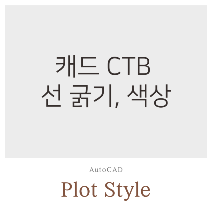 Auto Cad 캐드 출력 선 굵기 캐드 컬러 출력 Ctb 설정 이해하기 네이버 블로그