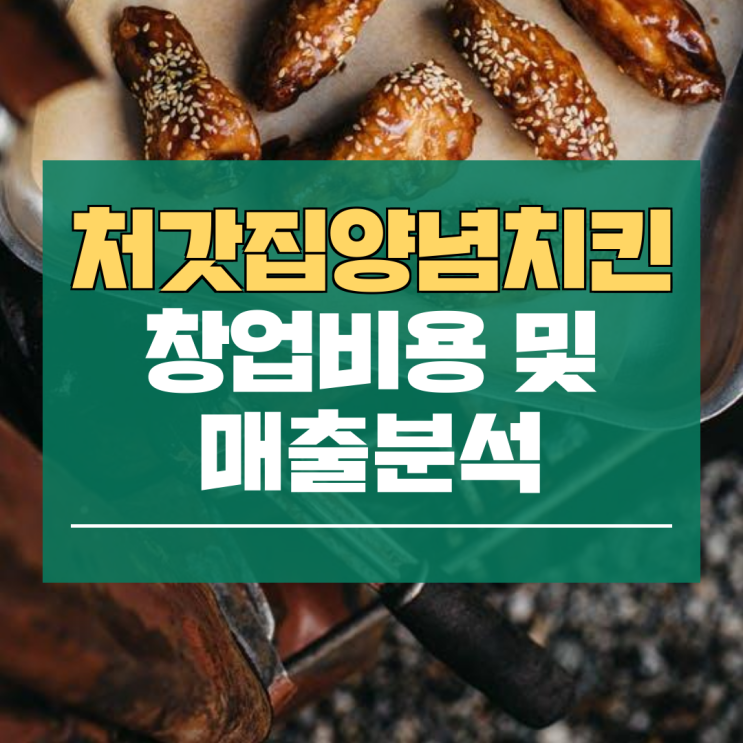 처갓집양념치킨 창업비용 및 매출분석 Ft 프렌차이즈사업 가맹비 교육비 인테리어 네이버 블로그