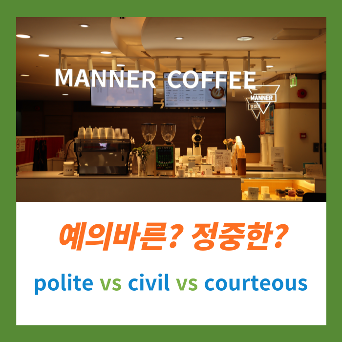 예의바른, 정중한 - polite, civil, courteous 의 확실한 뉘앙스 차이 : 네이버 블로그