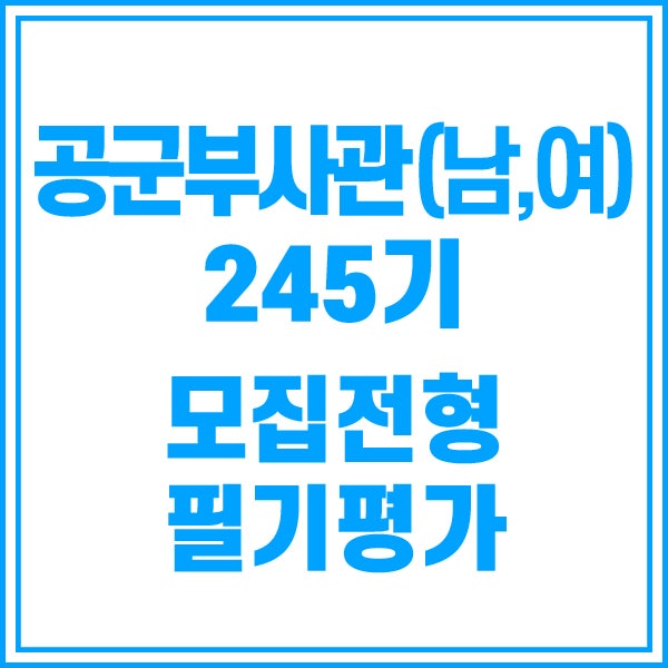 공군부사관후보생 245기 246기 모집 안내 시험 평가 대비 수강생 모집 노량진 민족부사관장교학원 네이버 블로그