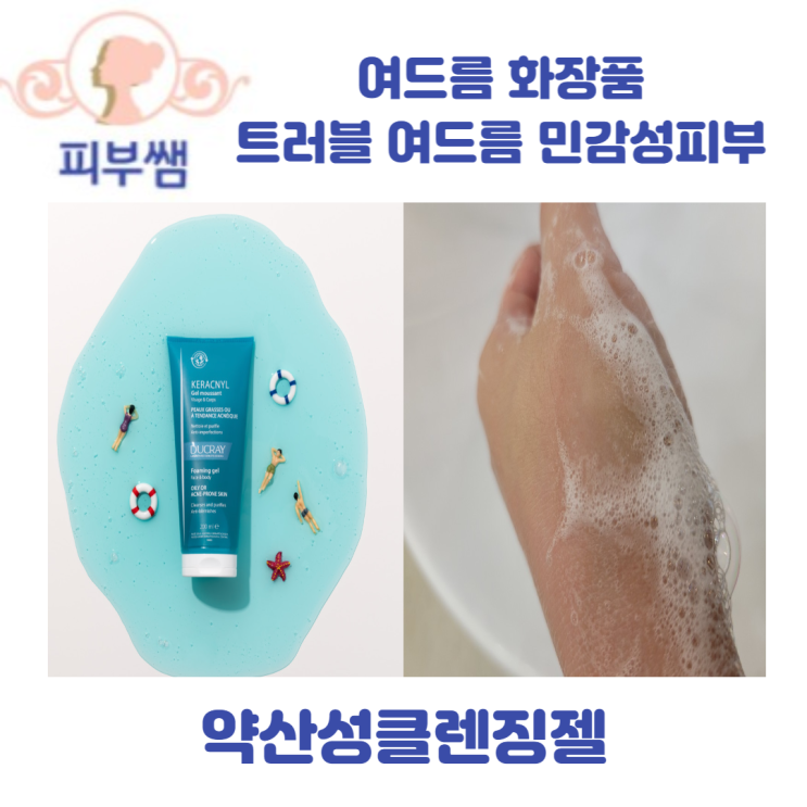 여드름 화장품 트러블 여드름 민감성피부 약산성클렌징젤 네이버 블로그