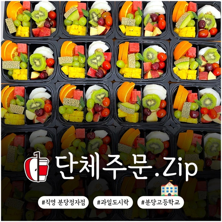 더맛과 단체주문 모음zip 성남 분당 과일도시락 컵과일 컷팅과일 으로 추천해요 회사간식 학교간식 결혼간식 네이버 블로그