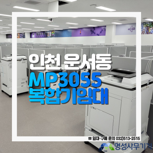 인천 운서동 리코 A3 흑백복합기 MP3055 임대 설치후기_인천신도리코 서비스지정점 : 네이버 블로그